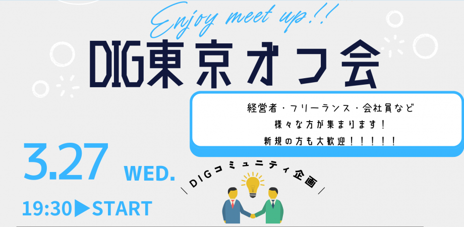【DIG】3/27東京オフ会~異業種が集まるコミュニティ~ | Peatix