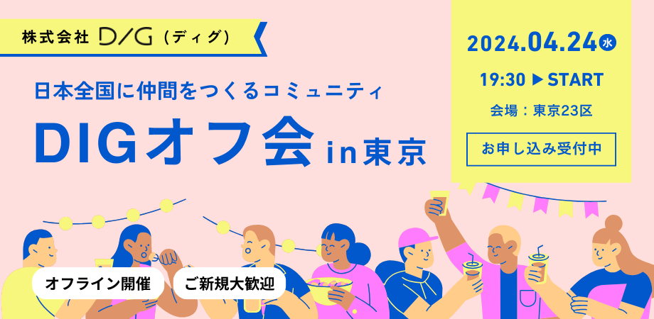 【4/24東京開催】DIGオフ会〜全国に仲間をつくるコミュニティ〜 | Peatix
