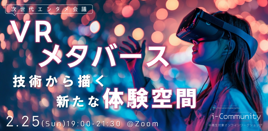 【中高生対象ワークショップ】i-Community次世代エンタメ会議 -VR/メタバース技術から描く新たな体験空間-【参加無料】 | Peatix