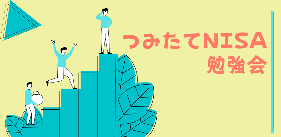 【オンライン】初心者向け「つみたてNISA講座」 | Peatix
