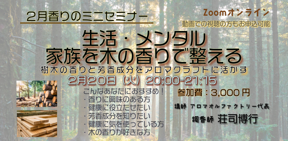 2月香りのミニセミナー 『生活・メンタル 家族を木の香りで整える』 | Peatix