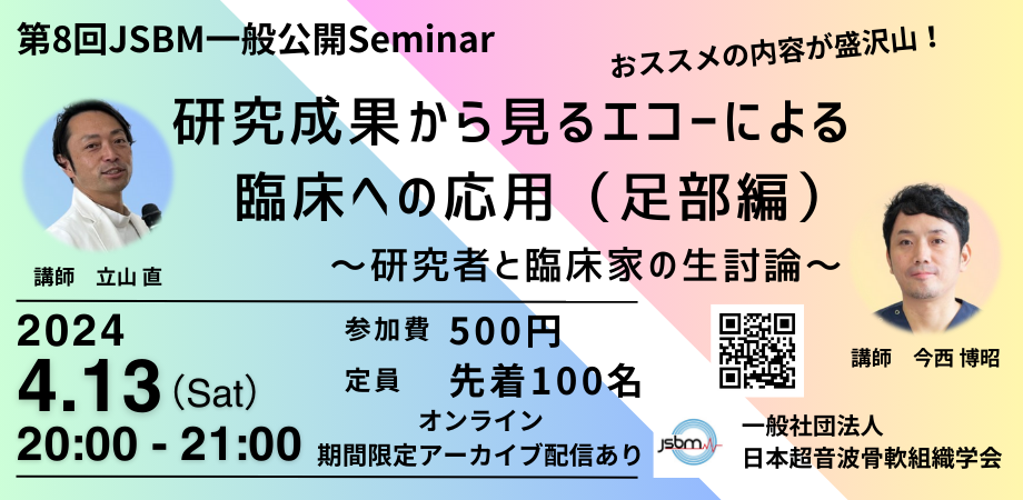 日本超音波骨軟組織学会（JSBM）第8回運動器エコー一般公開WEBセミナー | Peatix