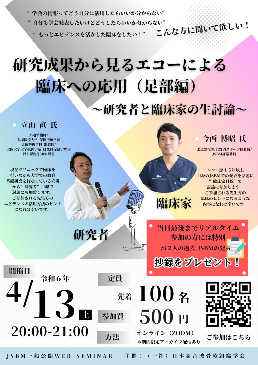 日本超音波骨軟組織学会（JSBM）第8回運動器エコー一般公開WEBセミナー | Peatix