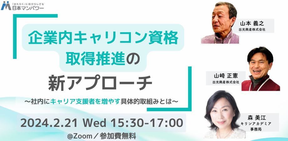 2月21日（水）企業内キャリコン資格取得推進の新アプローチ ～社内にキャリア支援者を増やす具体的取組みとは～ | Peatix