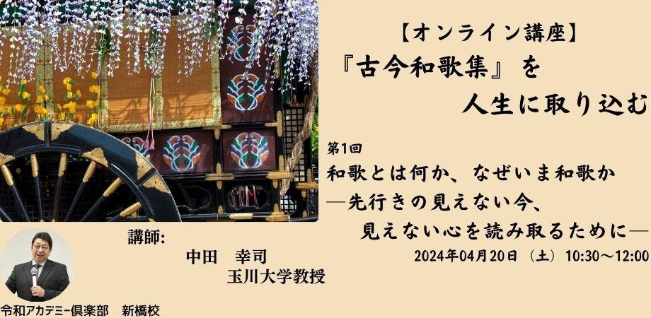 【オンライン講座】『古今和歌集』を人生に取り込む 第1回 和歌とは何か、なぜいま和歌か―先行きの見えない今、見えない心を読み取るために― | Peatix
