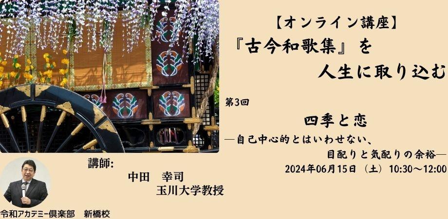 【オンライン講座】『古今和歌集』を人生に取り込む 第3回 四季と恋―自己中心的とはいわせない、目配りと気配りの余裕― | Peatix
