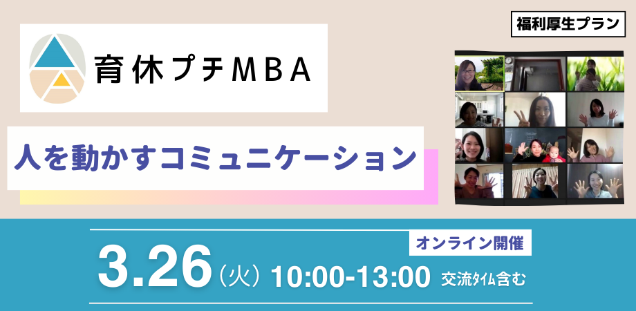 育休プチMBA テーマ『人を動かすコミュニケーション』 | Peatix