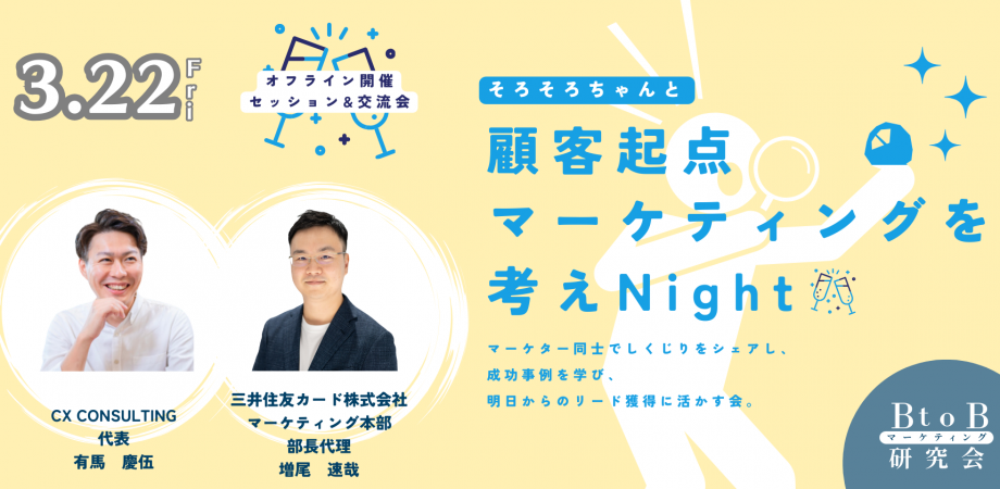 【オフライン開催】そろそろちゃんと顧客起点マーケティングを考えNight BtoBマーケしくじり話Vol.3 | Peatix