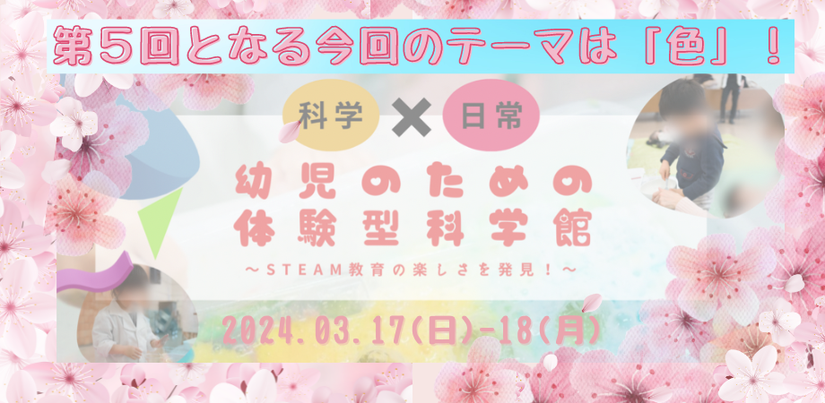 幼児のための体験型科学館～2024.03.17-18～ | Peatix