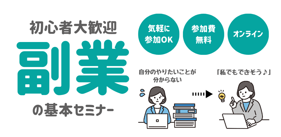【初心者向け】何をしたらいいのか分からない人への副業セミナー開講‼ | Peatix