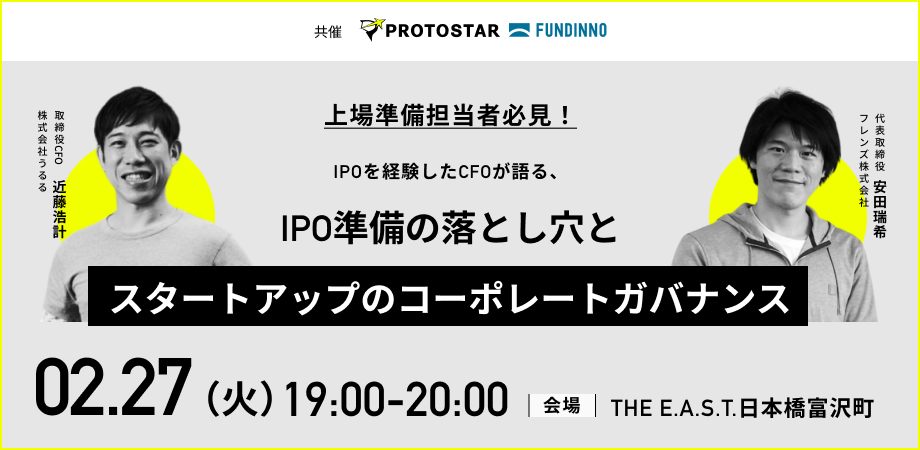 上場準備担当者必見！ IPOを経験したCFOが語る、IPO準備の落とし穴とスタートアップのコーポレートガバナンス（リアル開催：FUNDINNO共催） | Peatix