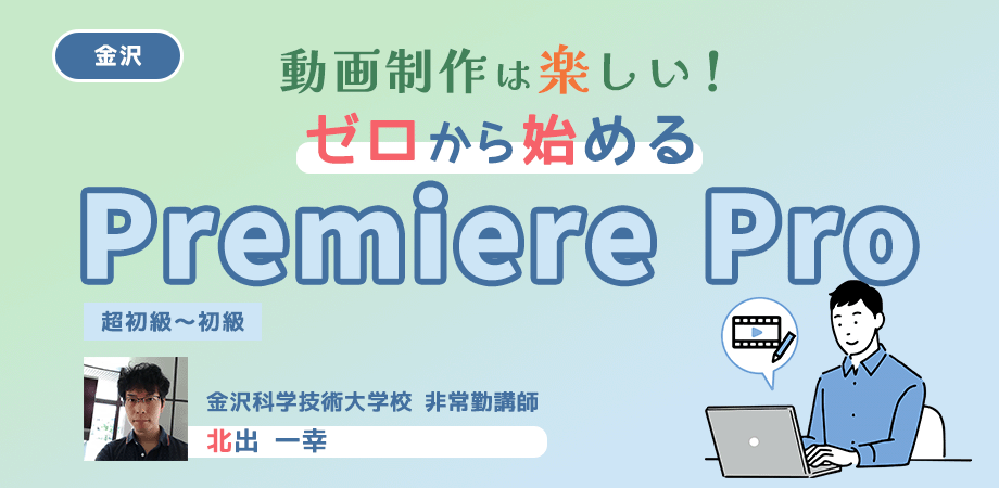 【金沢】動画制作は楽しい！ ゼロから始める「Premiere Pro」 | Peatix