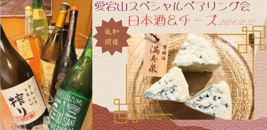 日本酒＆チーズペアリング会 【追加開催！！】 | Peatix