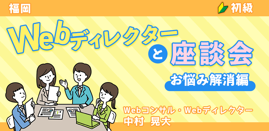 【福岡】Webディレクターと座談会～お悩み解消編～ | Peatix