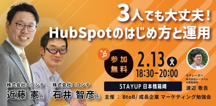 3人でも大丈夫！ HubSpotのはじめ方と運用_BtoB/成長企業 マーケティング勉強会 #4 | Peatix