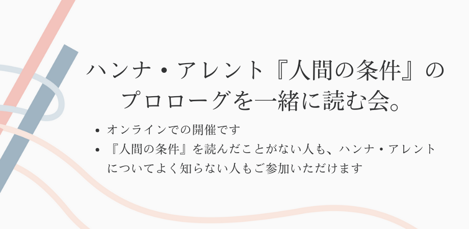 ハンナ・アレント『人間の条件』のプロローグを一緒に読む会 #6 | Peatix