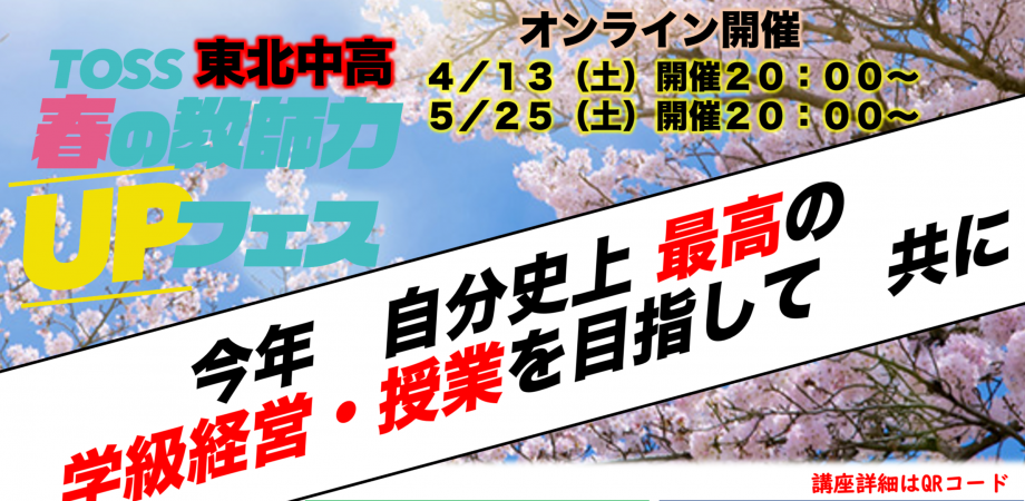 TOSS東北中高春フェス①4／13（土） | Peatix
