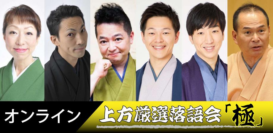 上方厳選落語会「極」オンライン1公演チケット2024.4.27 | Peatix
