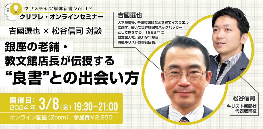 【クリスチャン解体新書Vol.12】吉國選也 x 松谷信司 対談「銀座の老舗・教文館キリスト教書部店長が伝授する“良書”との出会い方」 | Peatix