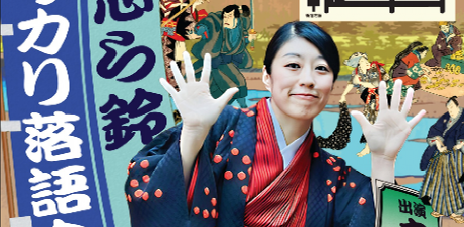 志ら鈴バッカリ落語会 #24 | Peatix