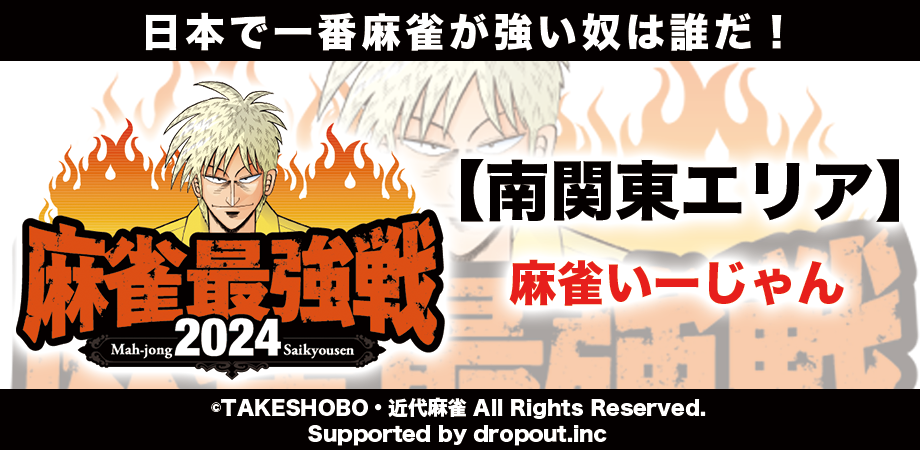 麻雀最強戦2024 麻雀いーじゃん_7 （4/14） [南関東ブロック] | Peatix