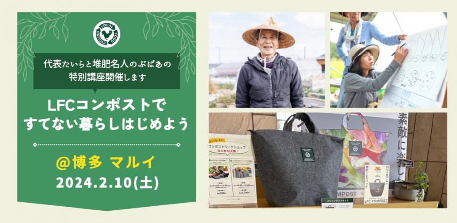 博多マルイ＋LFCコンポスト特別企画 ～LFCコンポストですてない暮らしはじめよう～ | Peatix