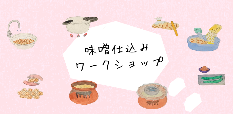 2024年3月 季節の手仕事『味噌仕込みワークショップ』 コンブチャと醗酵のアトリエ mémé | Peatix
