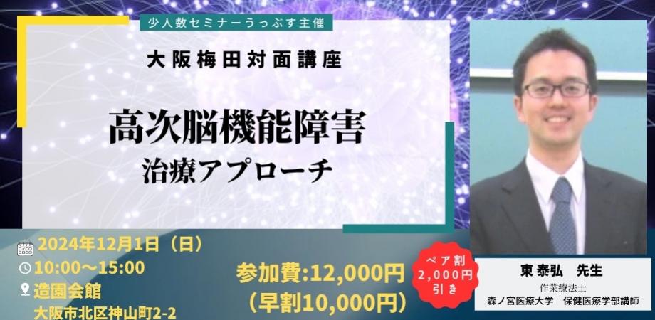 [大阪] 東泰弘先生 高次脳機能障害の方の治療アプローチ | Peatix