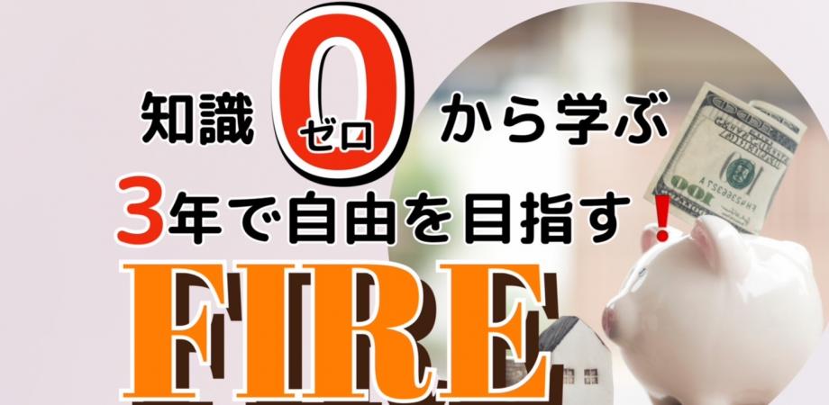 【zoom】知識0から学ぶ ️3年以内で自由を目指すFIRE勉強会 | Peatix