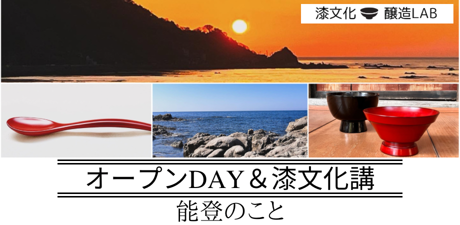 2/15,16,18 『オープンDAY』＆『漆文化講』2024年2月 能登のこと | Peatix