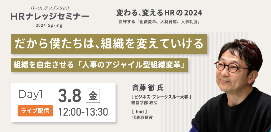 だから僕たちは、組織を変えていける ー 組織を自走させる「人事のアジャイル型組織変革」 ー【HRナレッジセミナー2024Spring DAY1】 | Peatix