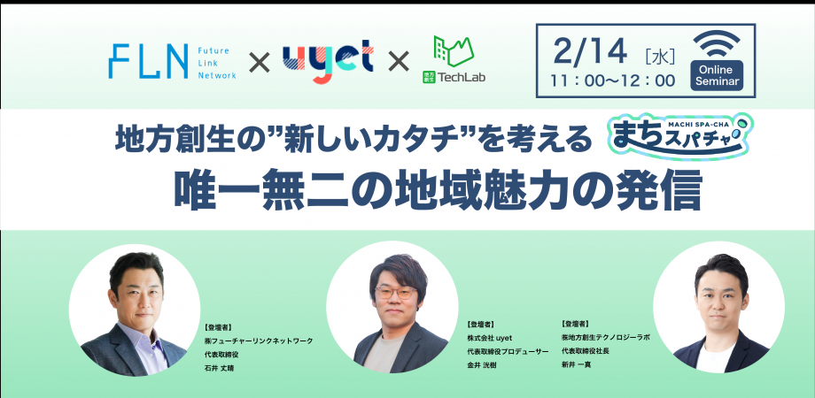 【2/14開催】地方創生の“新しいカタチ“を考える〜唯一無二の地域魅力の発信〜 | Peatix