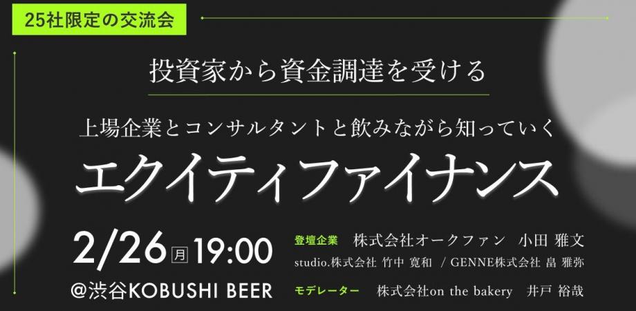 【2月26日(月)19:00～】投資家から資金調達を受ける!!25社限定の交流会 〜上場企業とコンサルタントが教えるエクイティファイナンス〜 / ゲスト:株式会社オークファン ソリューション ...