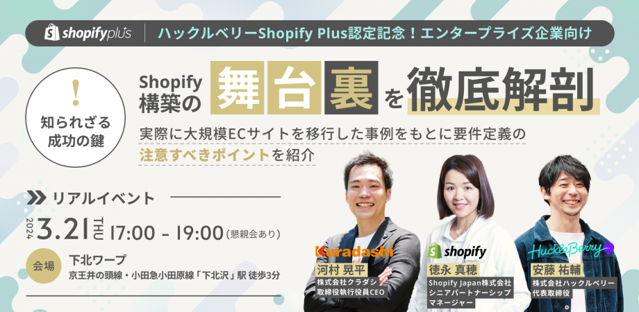抽選30名限定【資料持ち出し厳禁リアルセミナー 】知られざる成功の鍵 Shopify構築の舞台裏を徹底解剖～実際に大規模ECサイトを移行した事例をもとに要件定義の注意すべきポイントを紹介 ...