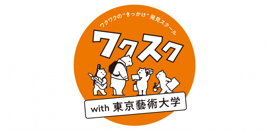 【3/10(日)大人(高校生以上)向け】ワクワクの"きっかけ"発見スクール ワクスクWith東京藝術大学 | Peatix