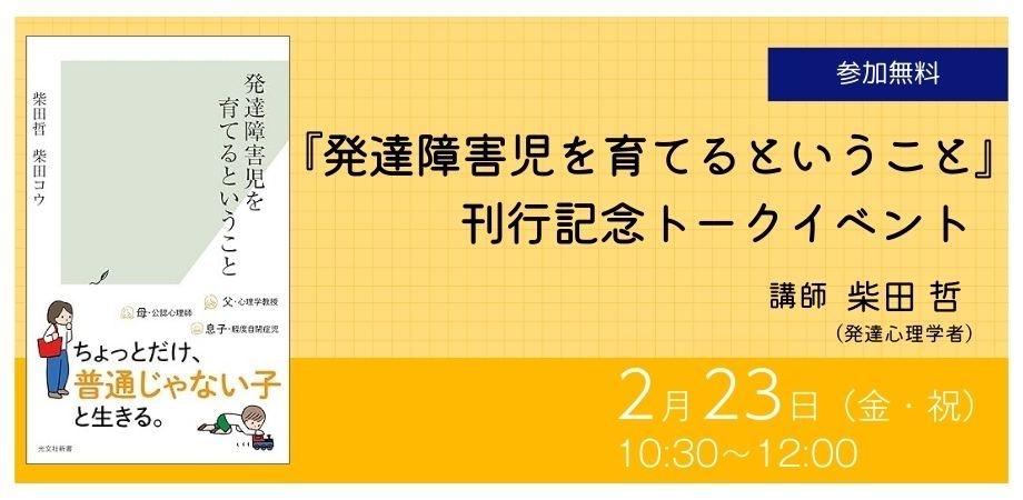 無料オンライン講座『発達障害児を育てるということ』刊行記念トークイベント | Peatix