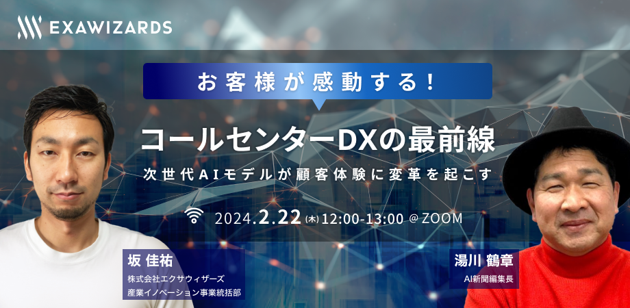 お客様が感動する！コールセンターDXの最前線 ～次世代AIモデルが顧客体験に変革を起こす～ | Peatix