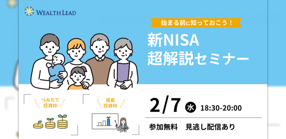 【2/7(水)18：30～WEB開催】今すぐ始めよう！新NISA 超解説セミナー【見逃し配信あり】 | Peatix