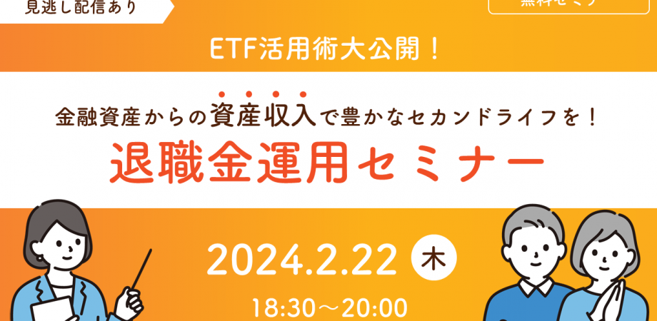 【2/22(木)18：30～WEB開催】＜ETF活用術大公開！＞金融資産からの資産収入で豊かなセカンドライフを！ 退職金運用セミナー【見逃し配信あり】 | Peatix