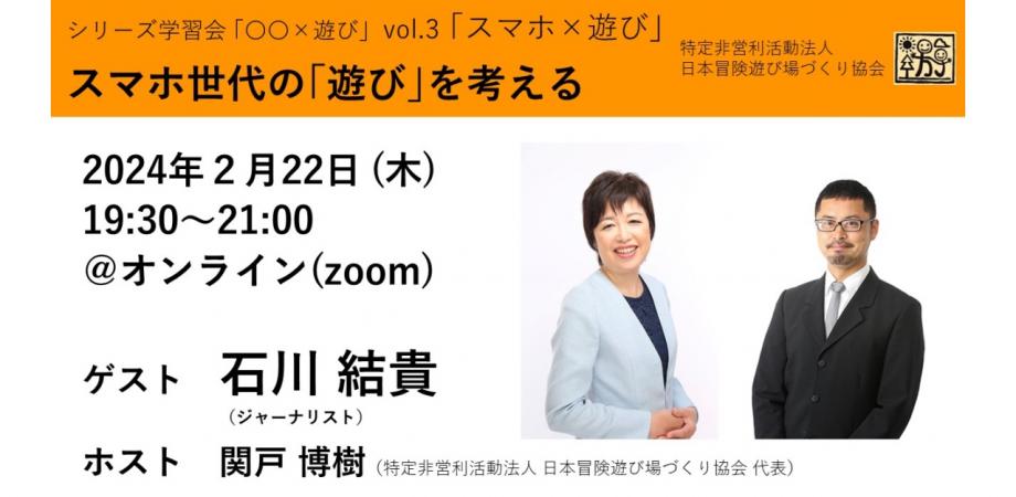 シリーズ学習会vol.3「スマホ×遊び」 | Peatix