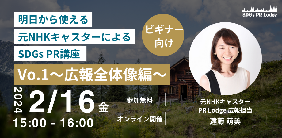 【ビギナー向け】 明日から使える元NHKキャスターによる SDGs PR 講座 #1 | Peatix