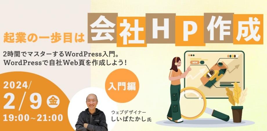 【Skill Upセミナー】2時間でマスタするWordPress入門。WordPressで自社Web頁を作成しよう！ 入門編 | Peatix