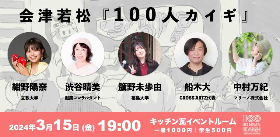 会津若松100人カイギ vol.5 @キッチン瓦イベントルーム｜3/15開催 | Peatix
