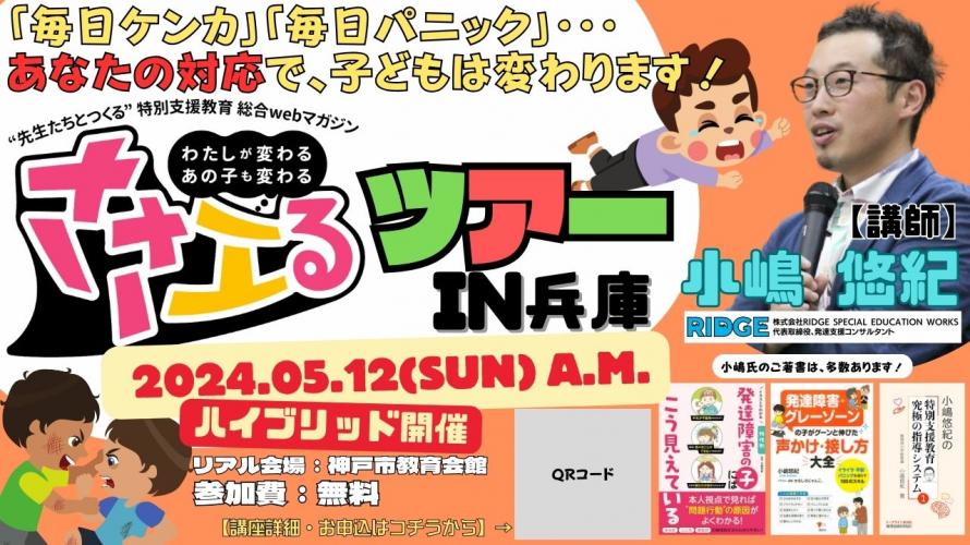 特別支援教育総合WEBマガジン「ささエる」ツアー & 春フェス兵庫（特別支援教育編） | Peatix