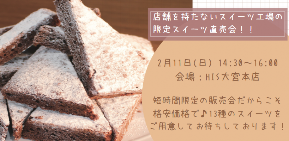 ★スイーツ工場の限定スイーツ格安直売会★ By HIS大宮本店 | Peatix
