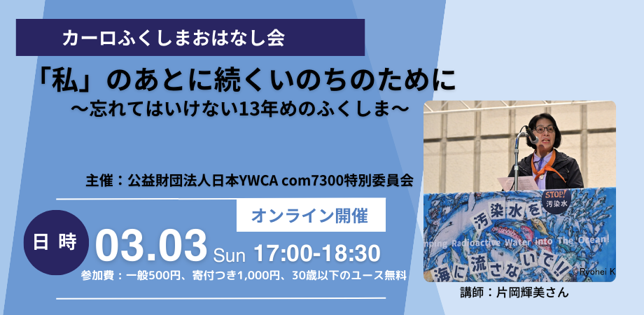 カーロふくしまおはなし会 「私」のあとに続くいのちのために 〜忘れてはいけない13年めのふくしま～ | Peatix