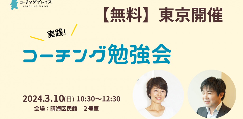 【無料/東京】3/10(日) 実践！コーチング勉強会 | Peatix