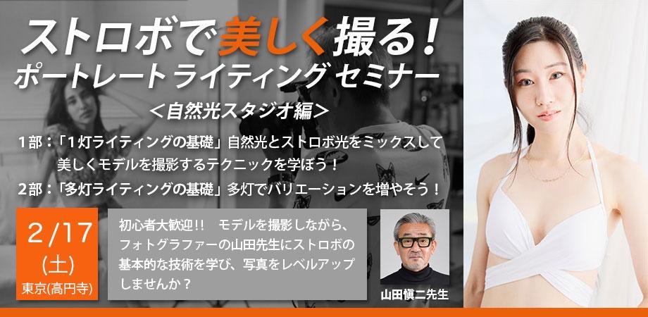 【初心者〜中級者向け】ストロボで美しく撮る！ポートレートライティングセミナー（自然光スタジオ編） | Peatix