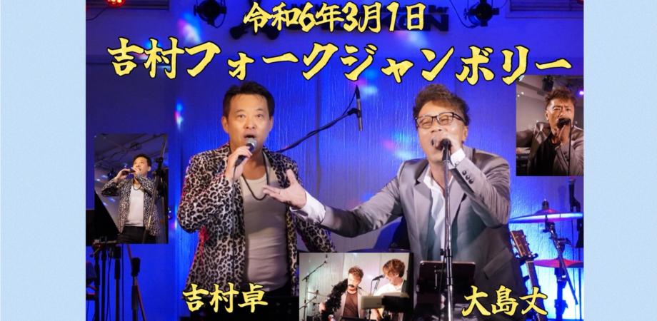 令和6年 吉村フォークジャンボリー | Peatix