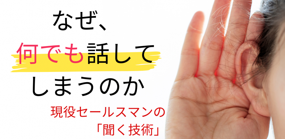 なぜ何でも話してしまうのか 現役セールスマンの「聞く技術」 | Peatix